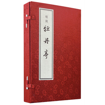 明刻 牡丹亭 （线装影印本·繁体竖排·套装全4册）