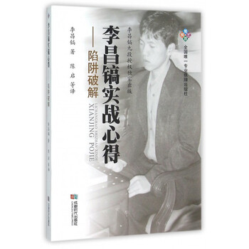 李昌镐实战心得--陷阱破解