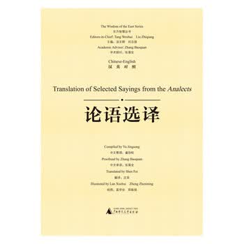 {正版新书}论语选译:汉英对照9787549576678