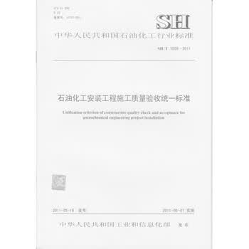 石油化工安装工程施工质量验收统一标准SH/T 3508-2011