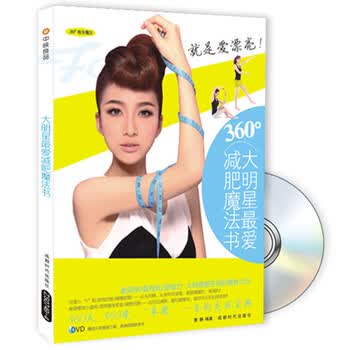 大明星~爱减肥魔法书360度瘦身魔法9787546407494