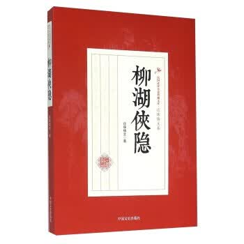 柳湖侠隐