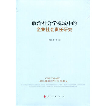 政治社会学视域中的企业社会责任研究
