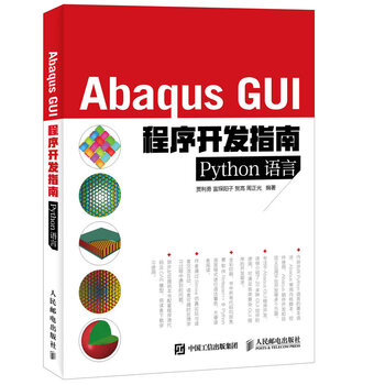 Abaqus GUI程序开发指南 Python语言(异步图书出品)