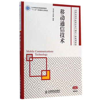 移动通信技术(21世纪高等院校信息与通信工程规划教材)