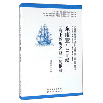 东南亚：21世纪“海上丝绸之路”的枢纽