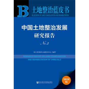 中国土地整治发展研究报告No.3