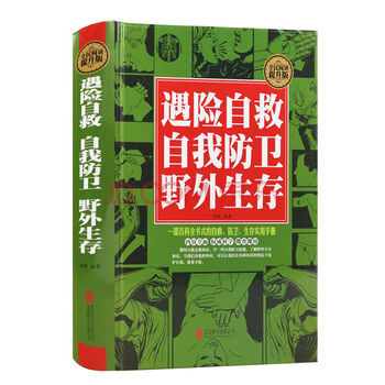 遇险自救自我防卫野外生存遇险自救指南 全民阅读 精装 急救基本知识 家庭急救
