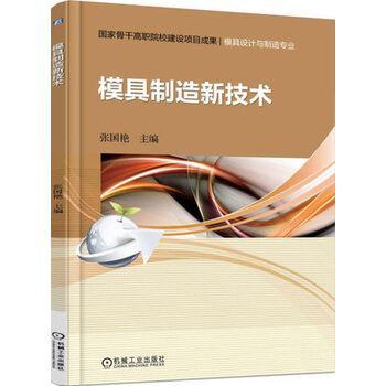 模具制造新技术 张国艳主编