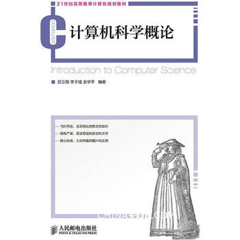 计算机科学概论