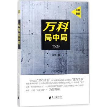 万科局中局 朱宝 著 著 管理方面的书籍 管理学经营管理心理学创业联盟领导力书籍 新华书店官网正版图书籍