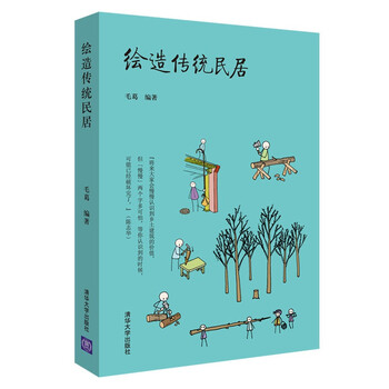 绘造传统民居9787302499367