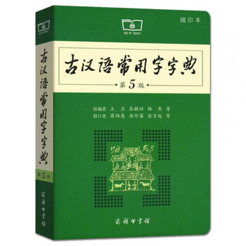 (商务)古汉语常用字字典(第5版)(缩印本)