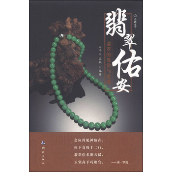 文玩天下·翡翠佑安：翡翠的鉴赏与收藏