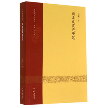 中华戏剧学丛刊：南北皮黄戏史述