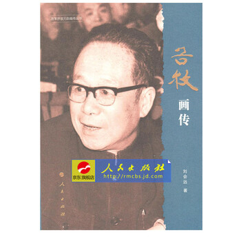【人民出版社】谷牧画传