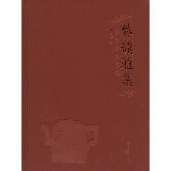 正版 紫韵雅集：明清紫砂赏鉴9787505734128