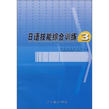 日语技能综合训练（3）