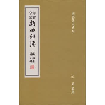 国艺传承系列：诗书合璧顾曲杂忆