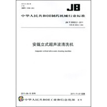 安瓿立式超声波清洗机 JB/T20002.2-2011