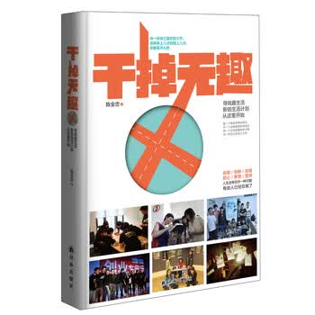 正版书籍 干掉无趣9787544748582