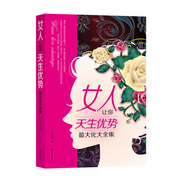 正版书籍 女人，让你天生优势~大化大全集 专著 Women born advantages 任月圆编