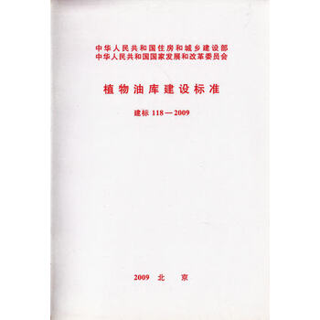 植物油库建设标准 建标 118-2009