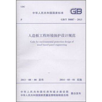 人造板工程环境保护设计规范 GB/T 50887-2013