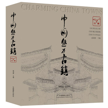 中国魅力古镇9787517900528中国摄影