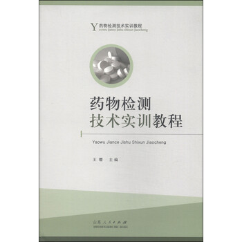药物检测技术实训教程