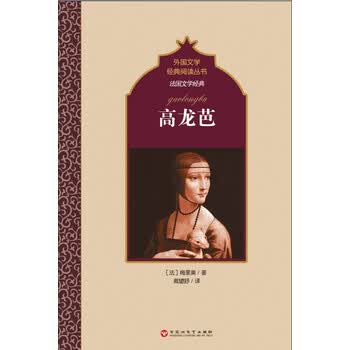法国文学经典：高龙芭