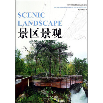 当代顶级景观设计详解：景区景观