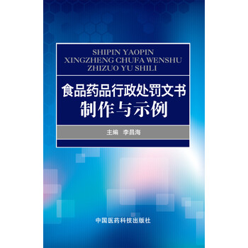食品药品行政处罚文书制作与示例