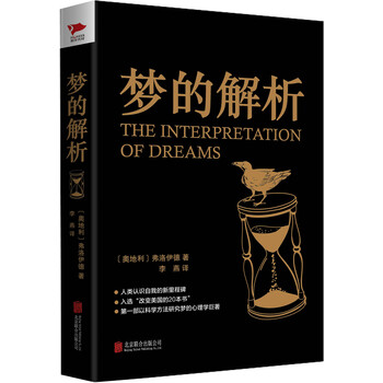 黑金系列：梦的解析9787550235908