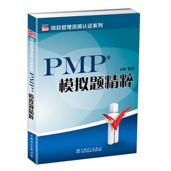 项目管理资质认证系列：PMP模拟题精粹
