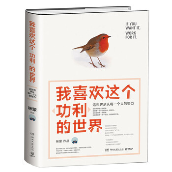 我喜欢这个功利的世界