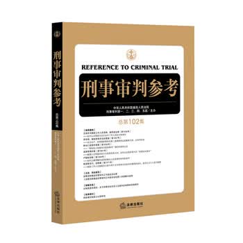 刑事审判参考（总第102集）