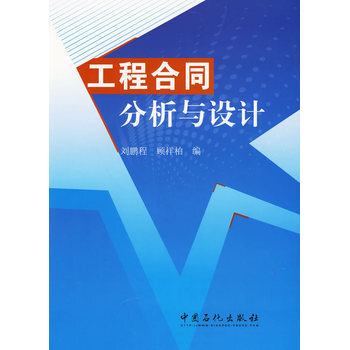 工程合同分析与设计