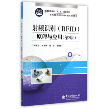 射频识别<RFID>原理与应用(第2版电子信息科学与工程类专业规划教材普通高等教育十