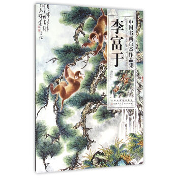 李富于/中国书画百杰作品集