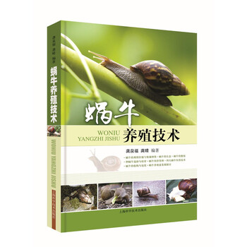 蜗牛养殖技术