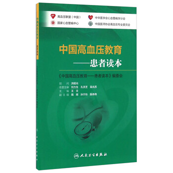 中国高血压教育:患者读本