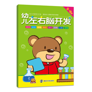 幼儿左右脑开发（5～6岁）