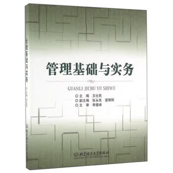 管理基础与实务