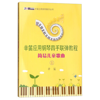 辛笛应用钢琴教学丛书 辛笛应用钢琴四手联弹教程：简易儿童歌曲1