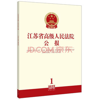 江苏省高级人民法院公报（2015年第1辑 总第37辑）  李玉生