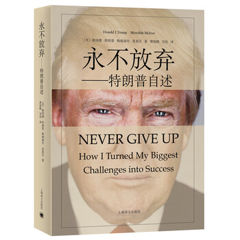 永不放弃：特朗普自述