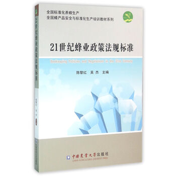21世纪蜂业政策法规标准