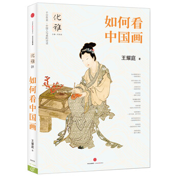 优雅01 如何看中国画 中信出版社
