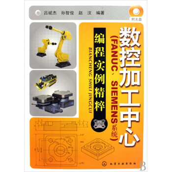 数控加工中心<FANUC SIEMENS系统>编程实例精